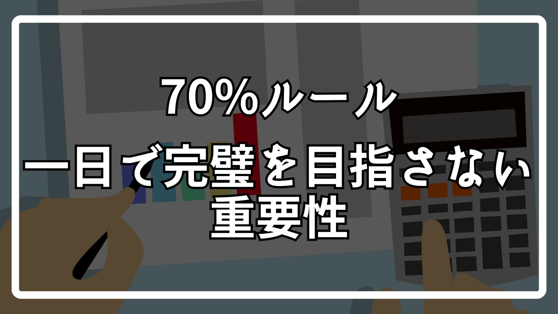 【70点ルール】完璧を目指さない重要性【高い生産性】 | がんば院生ブログ